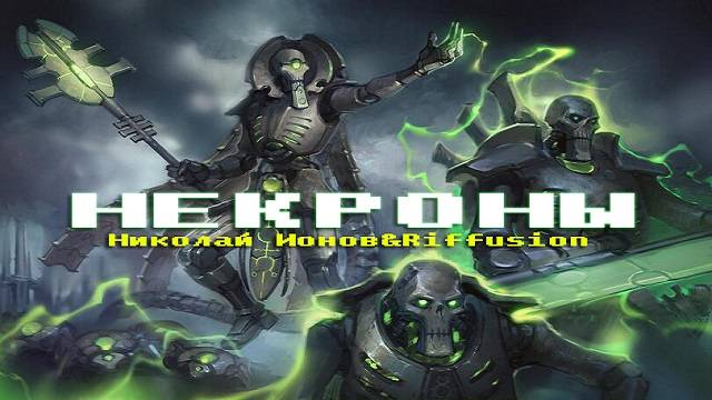 Некроны(Вархаммер40к)
