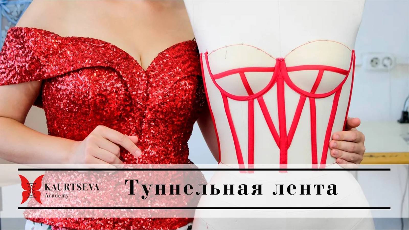Пришивание туннельных лент в корсете