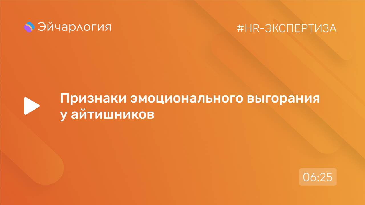 Признаки эмоционального выгорания  у айтишников