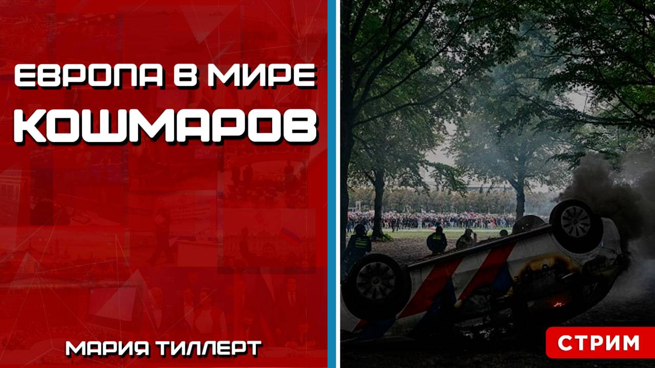 Европа в мире кошмаров [Мария Тиллерт. СТРИМ]