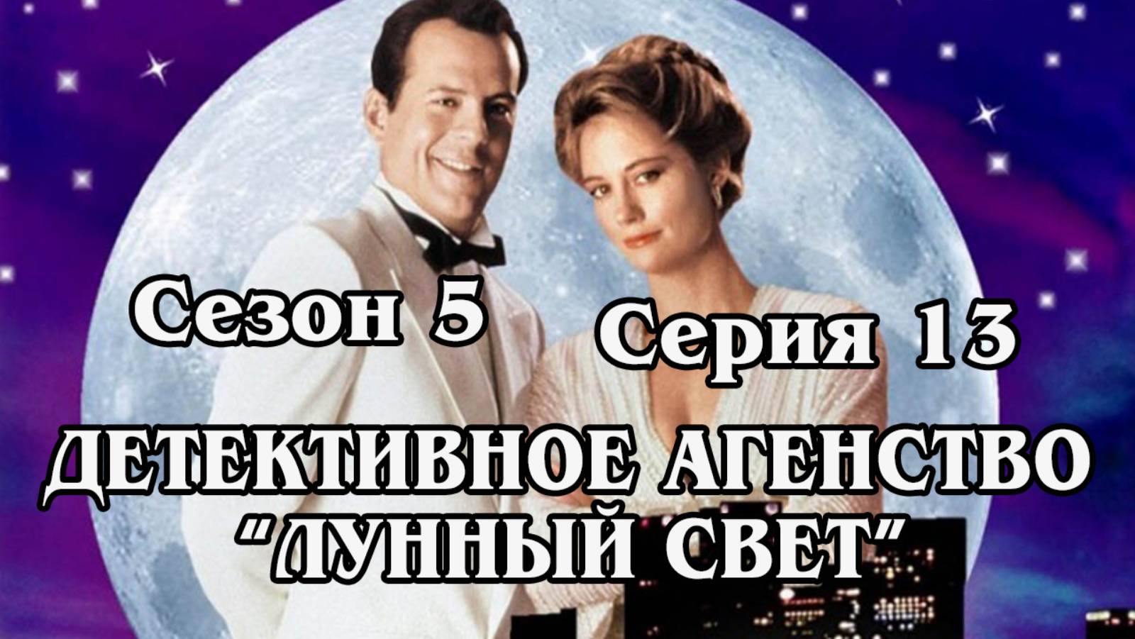 Детективное агенство "Лунный свет". Сезон 5. Серия 13