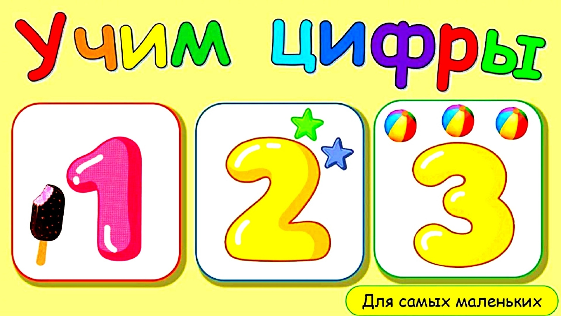 УЧИМ ЦИФРЫ ПОЗНАВАТЕЛЬНАЯ ИГРА