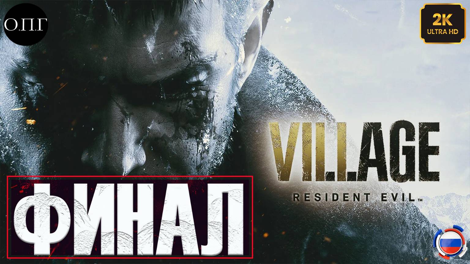 Resident Evil Village - Серия 12 - Итан, Миа, Роза, Крис -