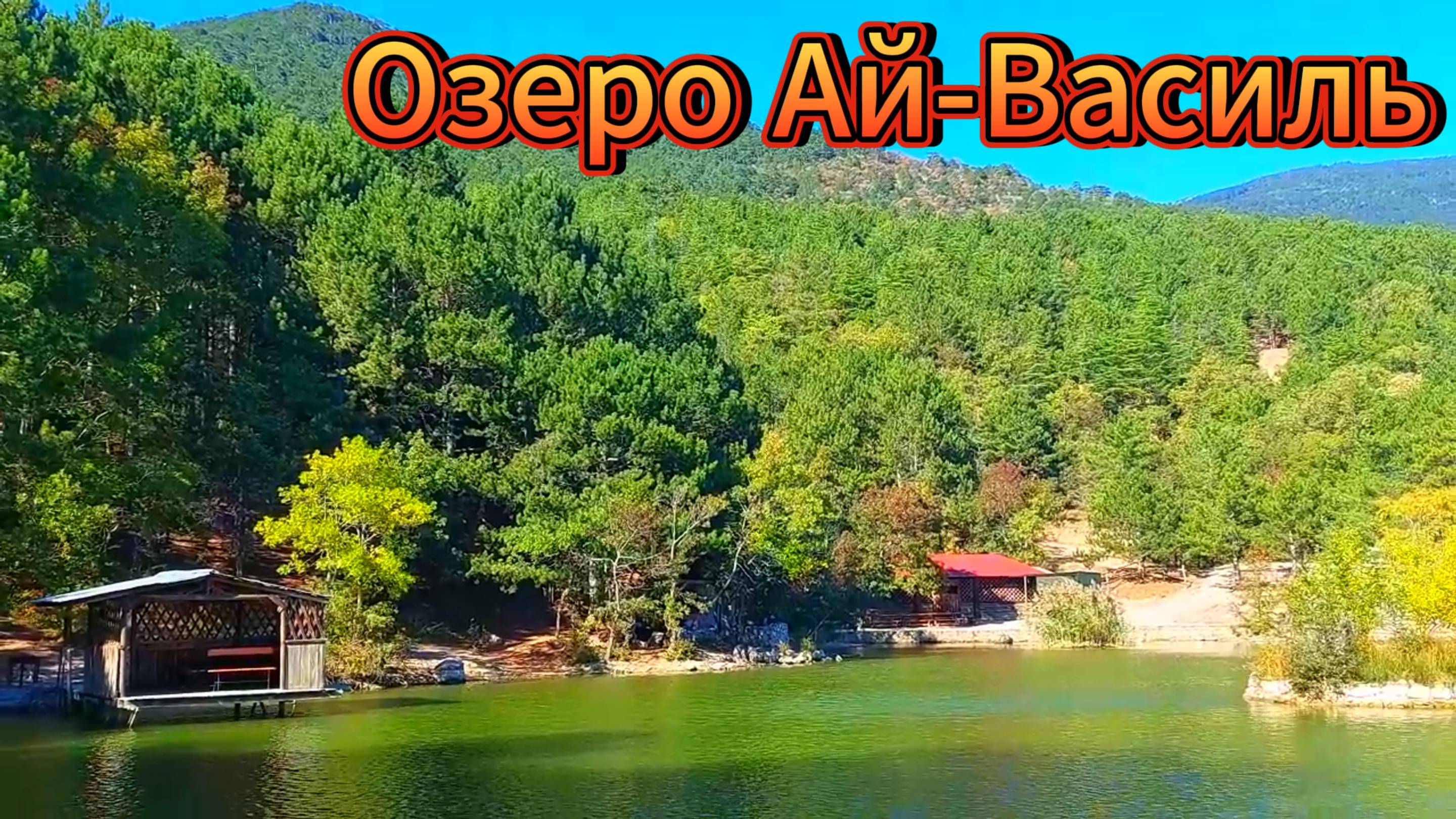БАЗА ОТДЫХА АЙ - ВАСИЛЬ / ЯЛТА