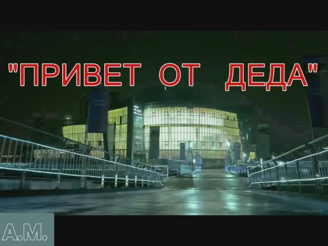 ПРИВЕТ ОТ ДЕДА , Песня в поддержку СВО . Против нацизма , фашизма , терроризма .