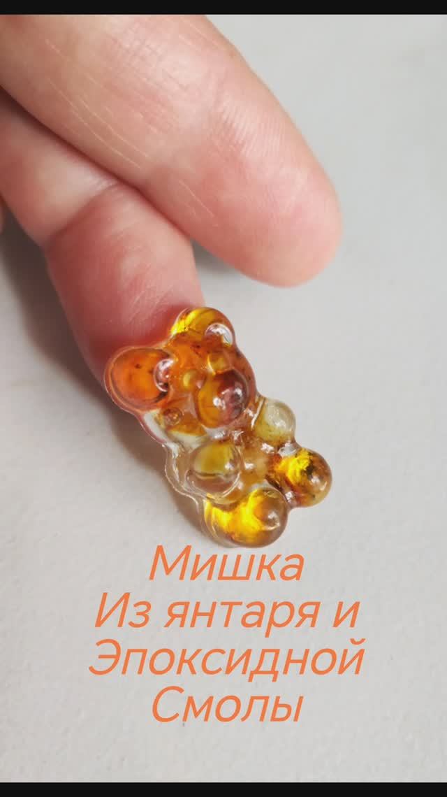 Мишка из янтаря и эпоксидной смолы.#изделиеизмелкогоянтарясвоимируками, #янтарьсбалтийскогоморя