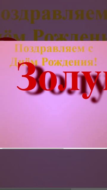Поздравление с Днём Рождения Золушки вертикальное короткое