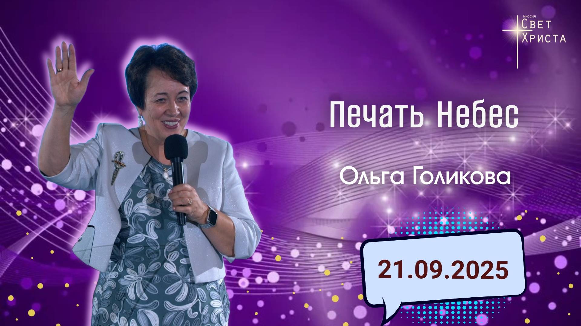 Печать Небес. Ольга Голикова. 21 сентября 2025 года