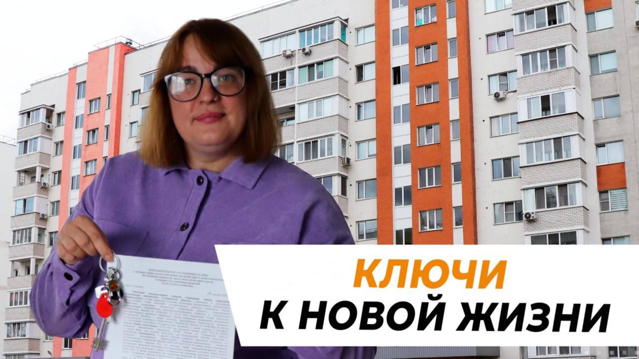 Ключи к новой жизни