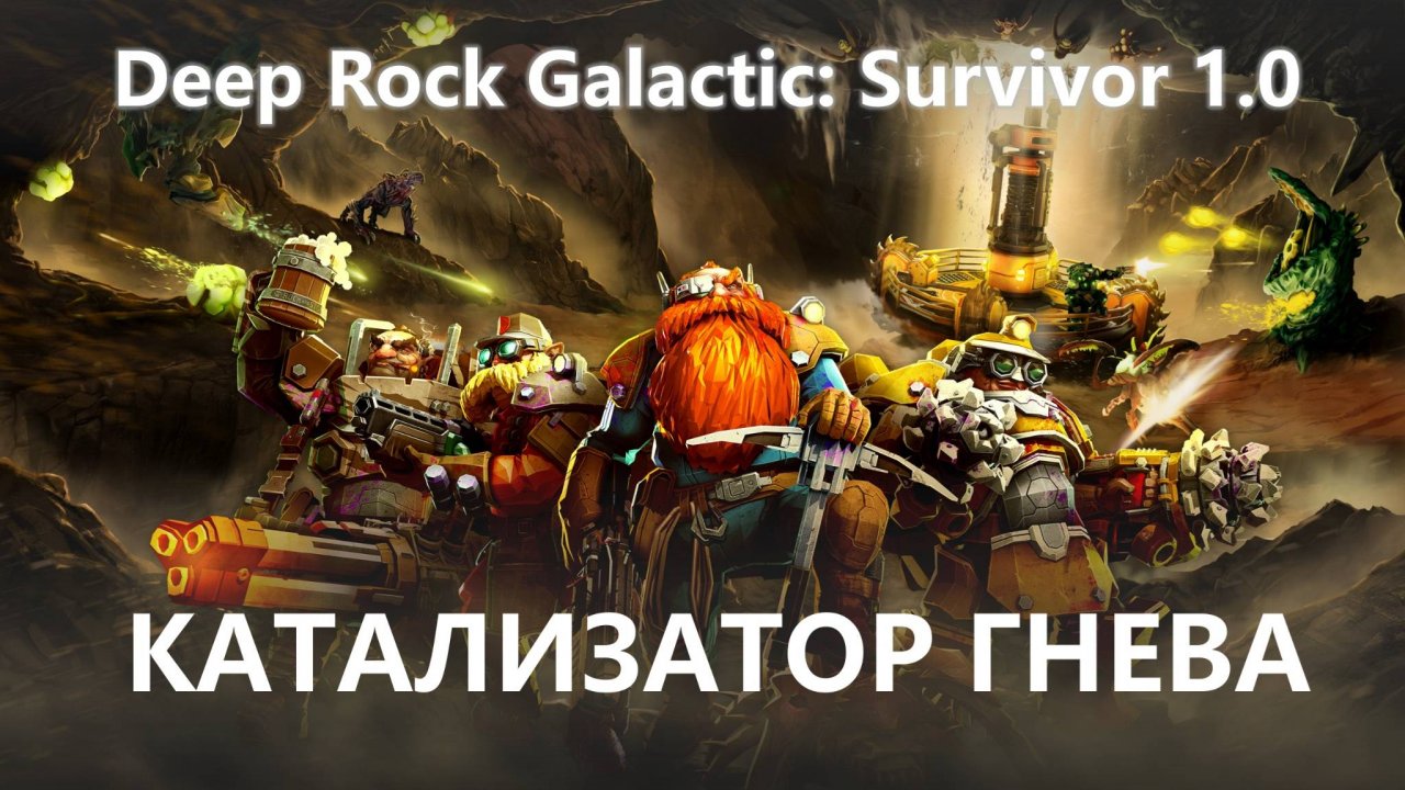 ⛏️КАТАЛИЗАТОР ГНЕВА I ПИЛОТ I Deep Rock Galactic: Survivor 1.0