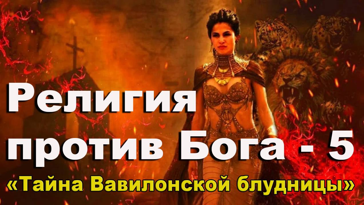 106. "Религия против Бога - 5. ". Елифанкин Сергей. (21.09.2025, Церковь "Скала", г. Артём)