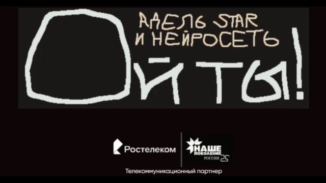 Адель Star & Нейросеть - Ой ты! от Ростелеком