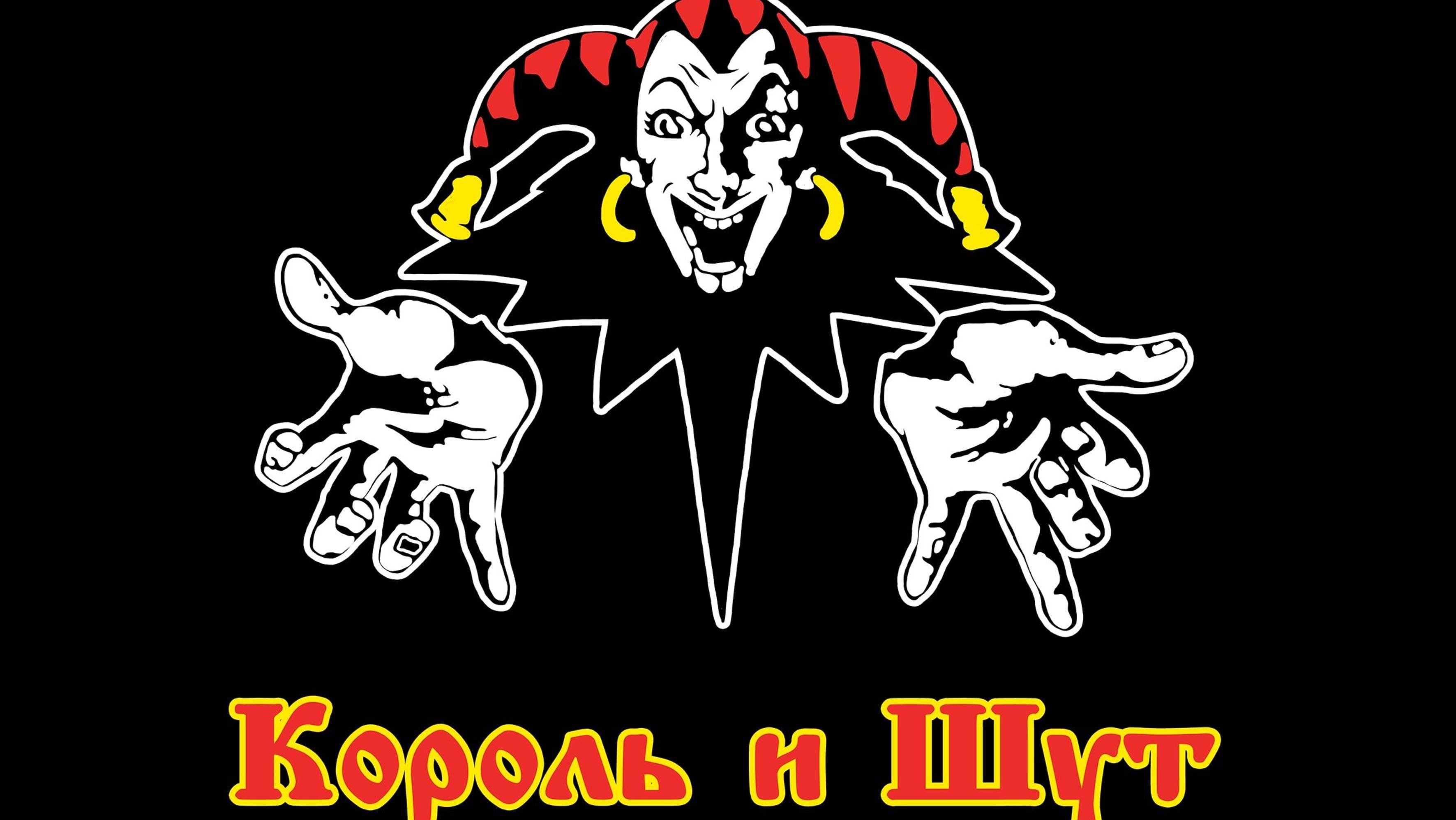 Король и Шут - Смешной Совет