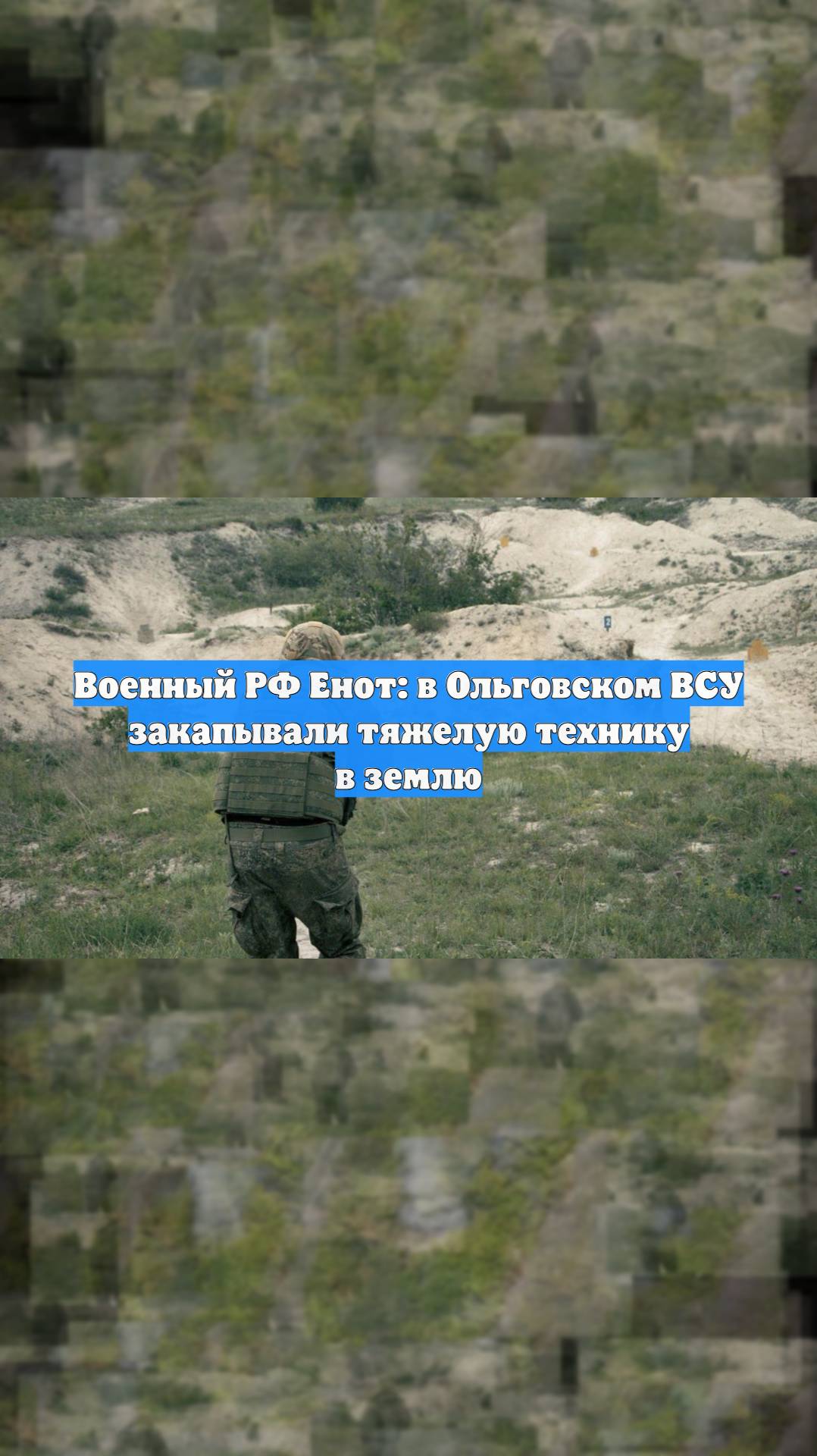 Военный РФ Енот: в Ольговском ВСУ закапывали тяжелую технику в землю