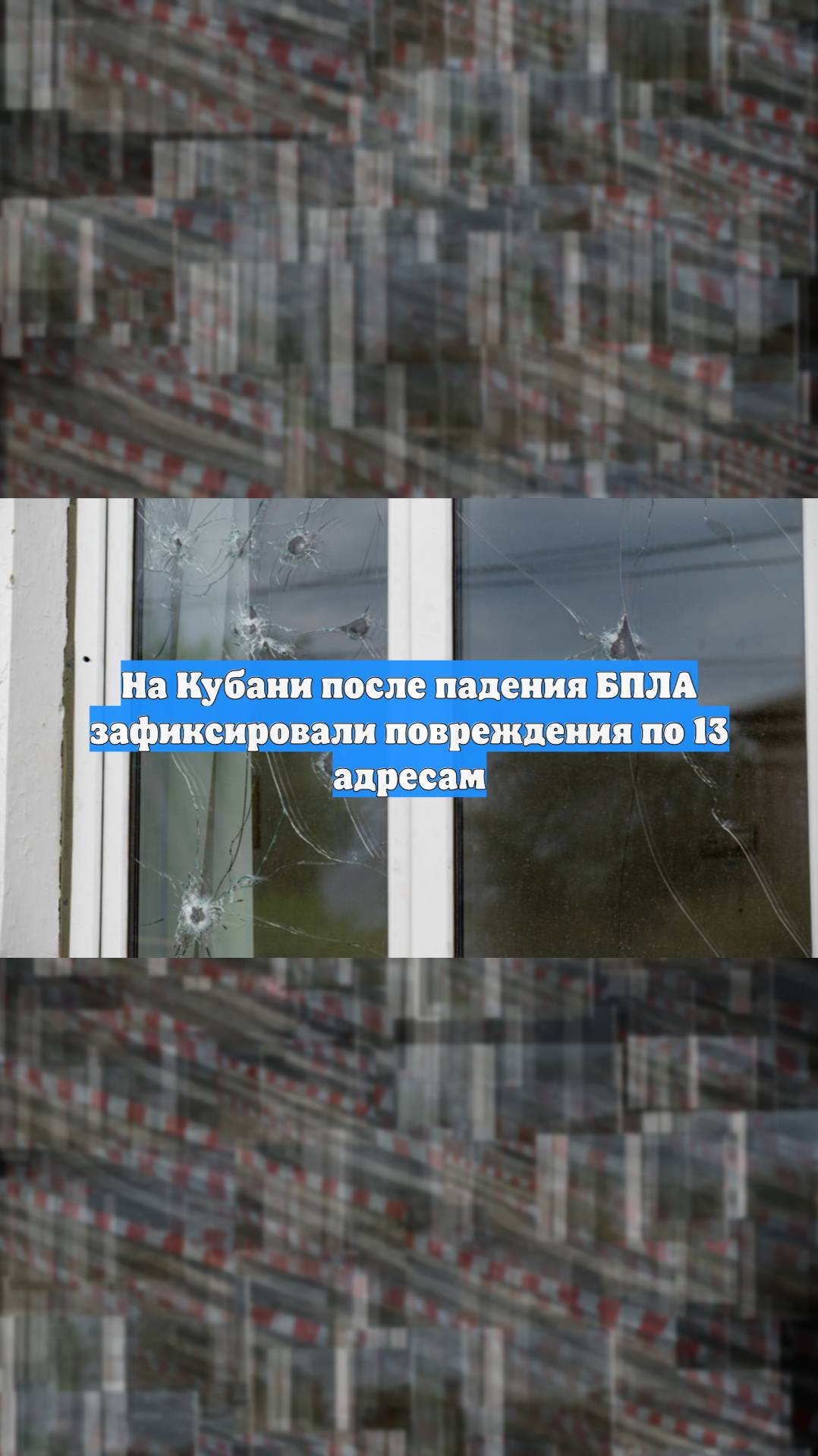 На Кубани после падения БПЛА зафиксировали повреждения по 13 адресам