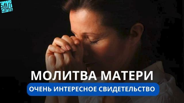 Что случится, если мама молится каждый день?