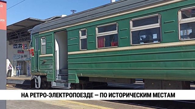 На ретро-электропоезде — по историческим местам