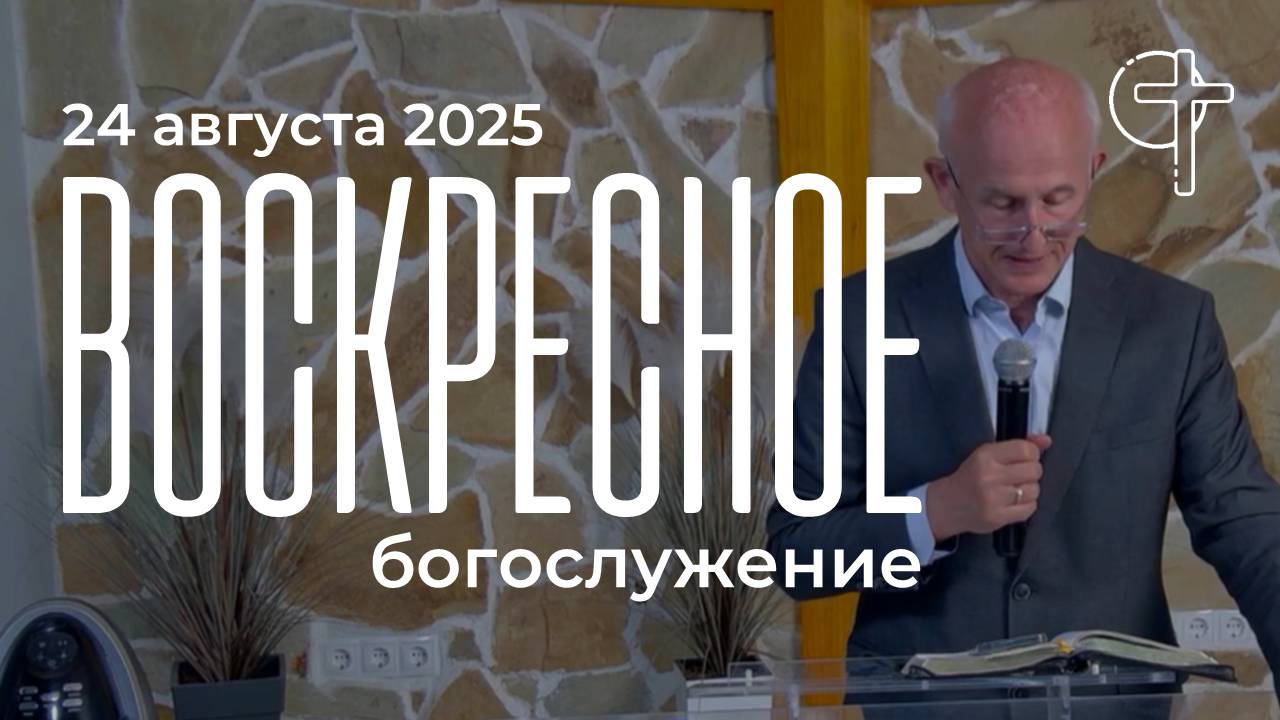 Богослужение 24 08 2025 в 11- 00