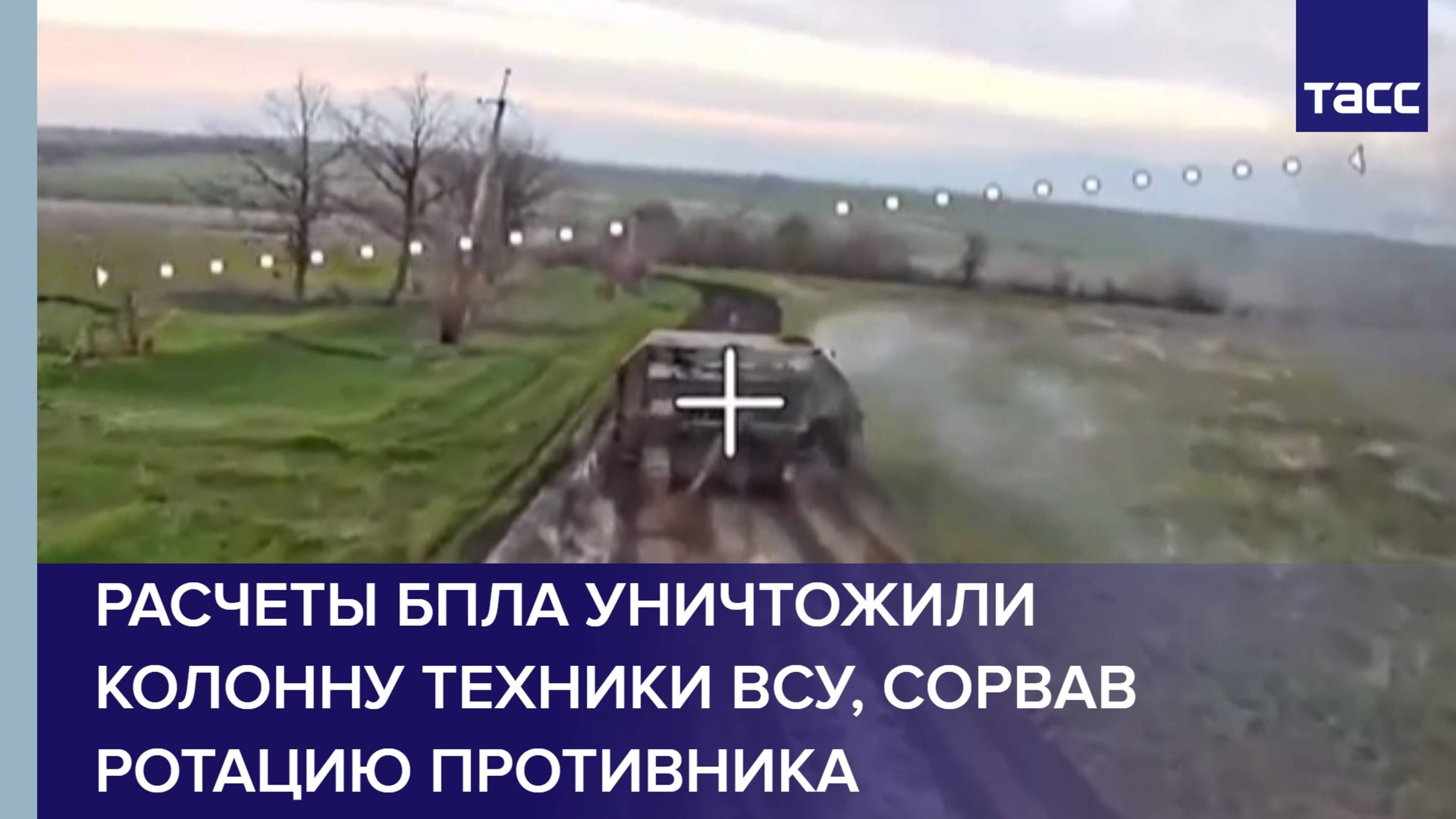 Расчеты БПЛА уничтожили колонну техники ВСУ, сорвав ротацию противника