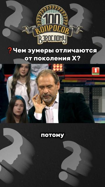 Чем наше поколение отличается от других? #100вопросов #музыка #театр #поколение #беларусь1 #зумеры