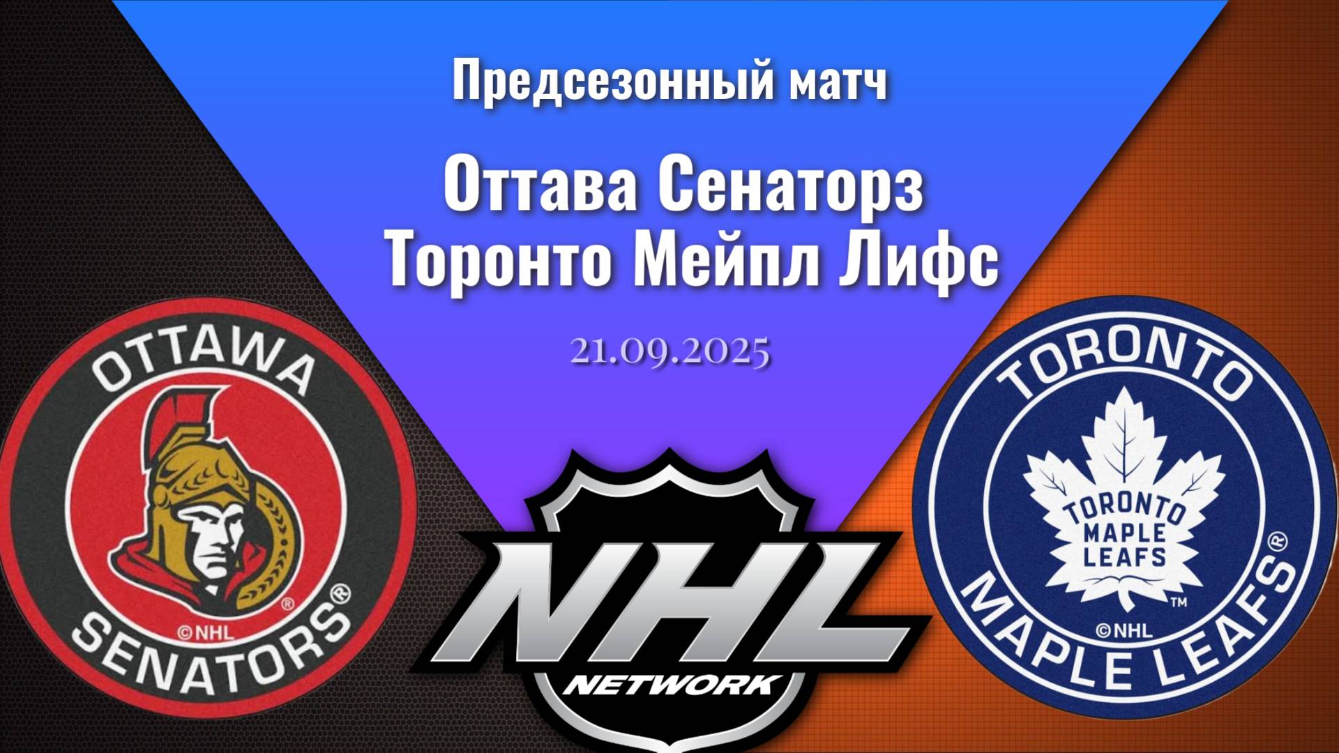 Предсезонный матч | Оттава Сенаторз — Торонто Мейпл Лифс  21.09.2025 | Ottawa — Toronto