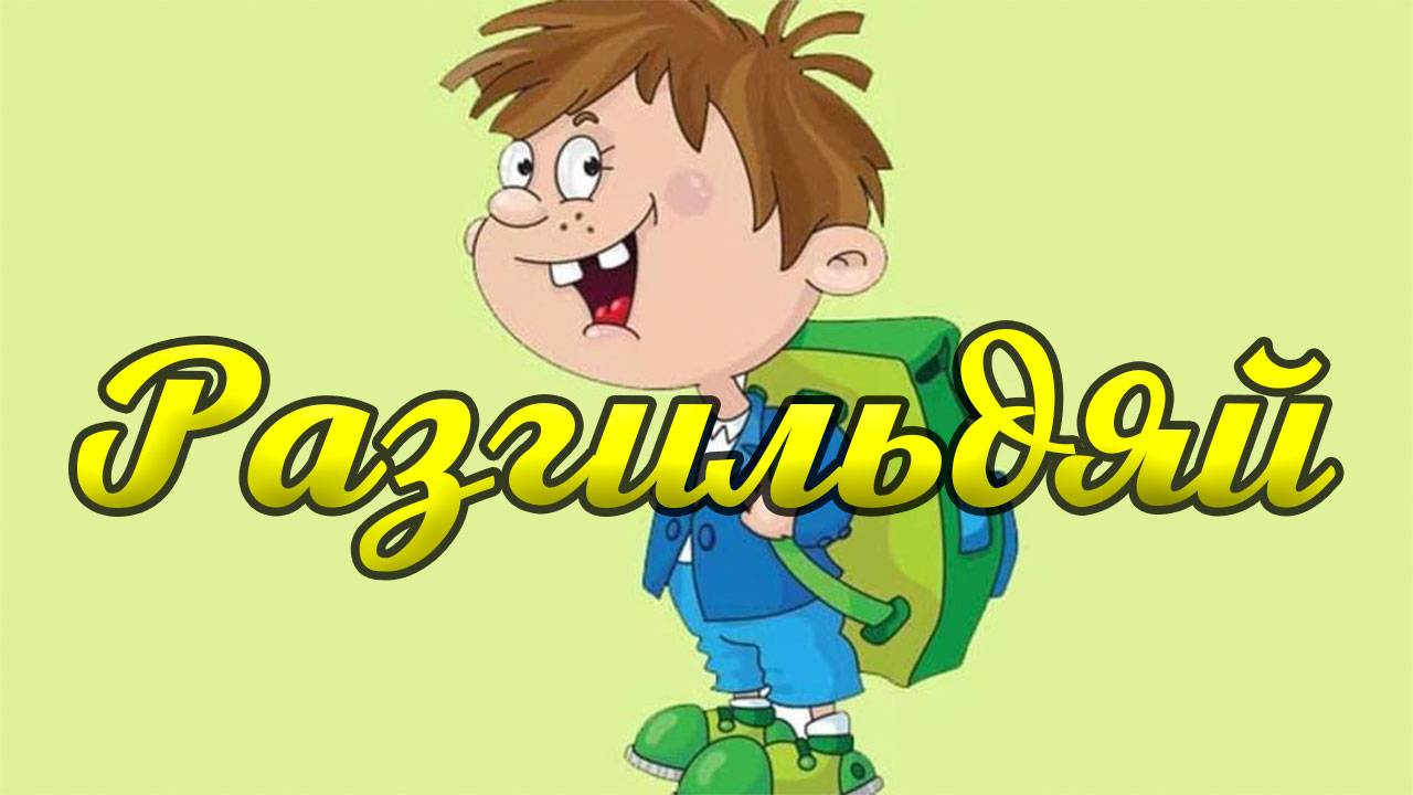 Разгильдяй