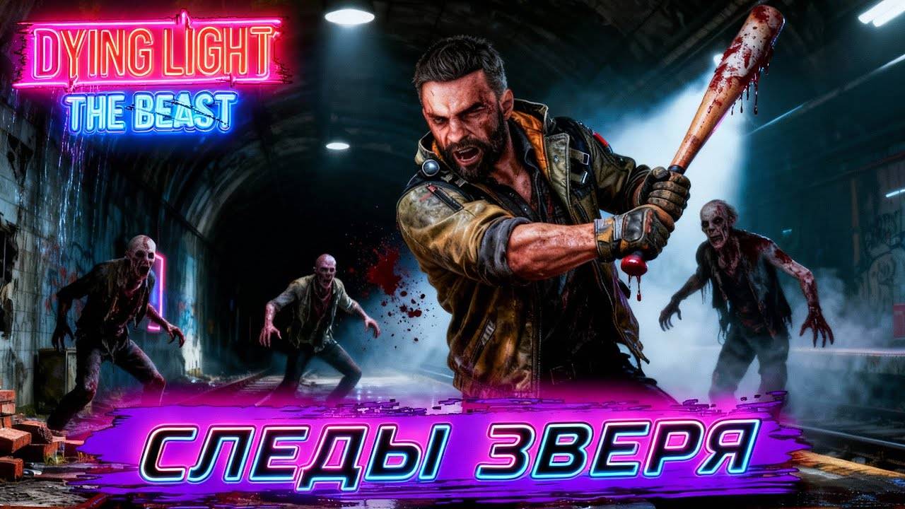 Stream ~ Dying Light: The Beast ~ ( Прохождение часть 4 )