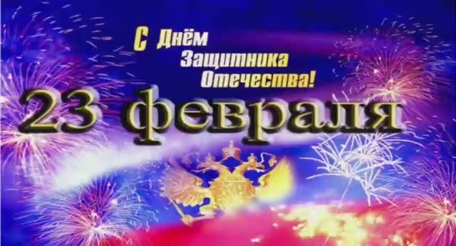 2021 год: С ДНЕМ ЗАЩИТНИКА ОТЕЧЕСТВА!