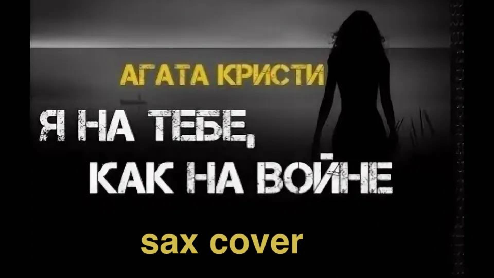 Агата Кристи - Как на войне( кавер на саксофоне)