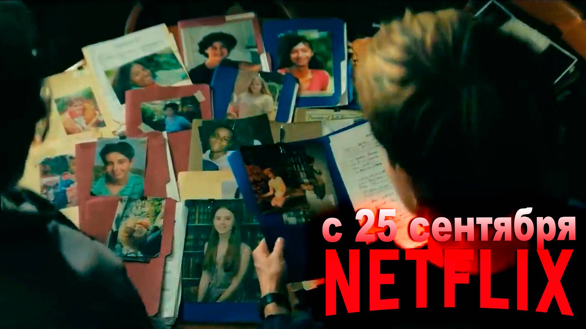 ≪Непослушные≫: премьера мини-сериала - 25 сентября 2025 г. на "Netflix" (многоголосый трейлер)
