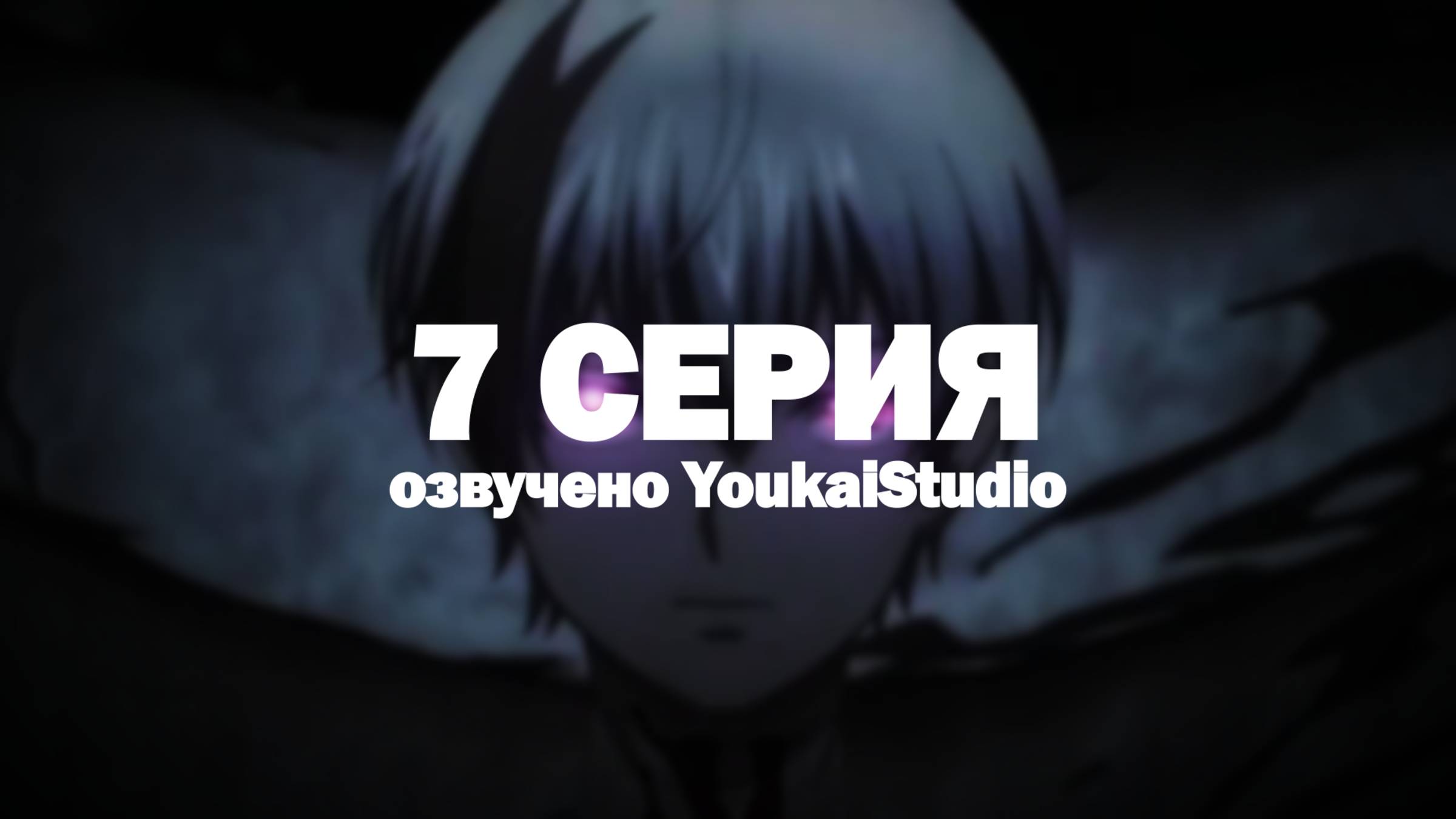 Смертельная игра мёртвой горы 2 / Dead Mount Death Play Part 2 - 7 серия | Youkai Studio