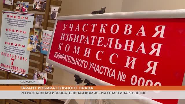 30 лет региональной избирательной комиссии Мордовии