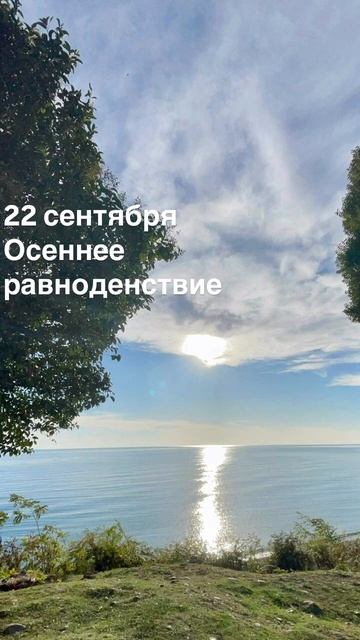 ОСЕННЕЕ РАВНОДЕНСТВИЕ 🍁🍀