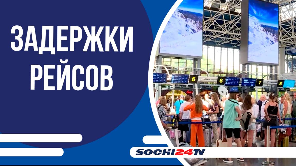 В течение дня Аэропорт Сочи совместно с авиаперевозчиками стабилизировал расписание