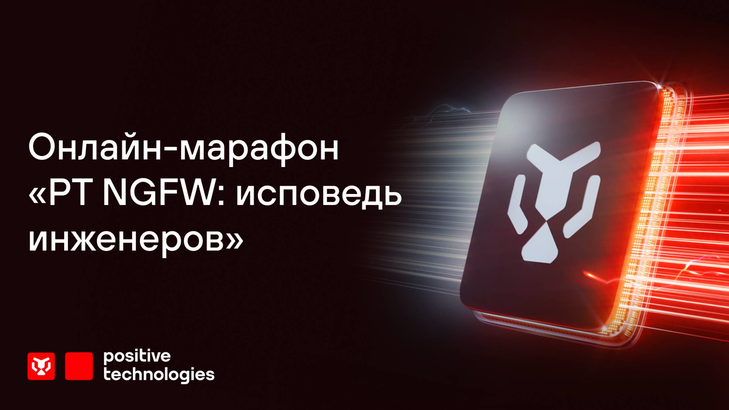 Защита от угроз - когда catch rate вас обманывает– Марафон PT NGFW