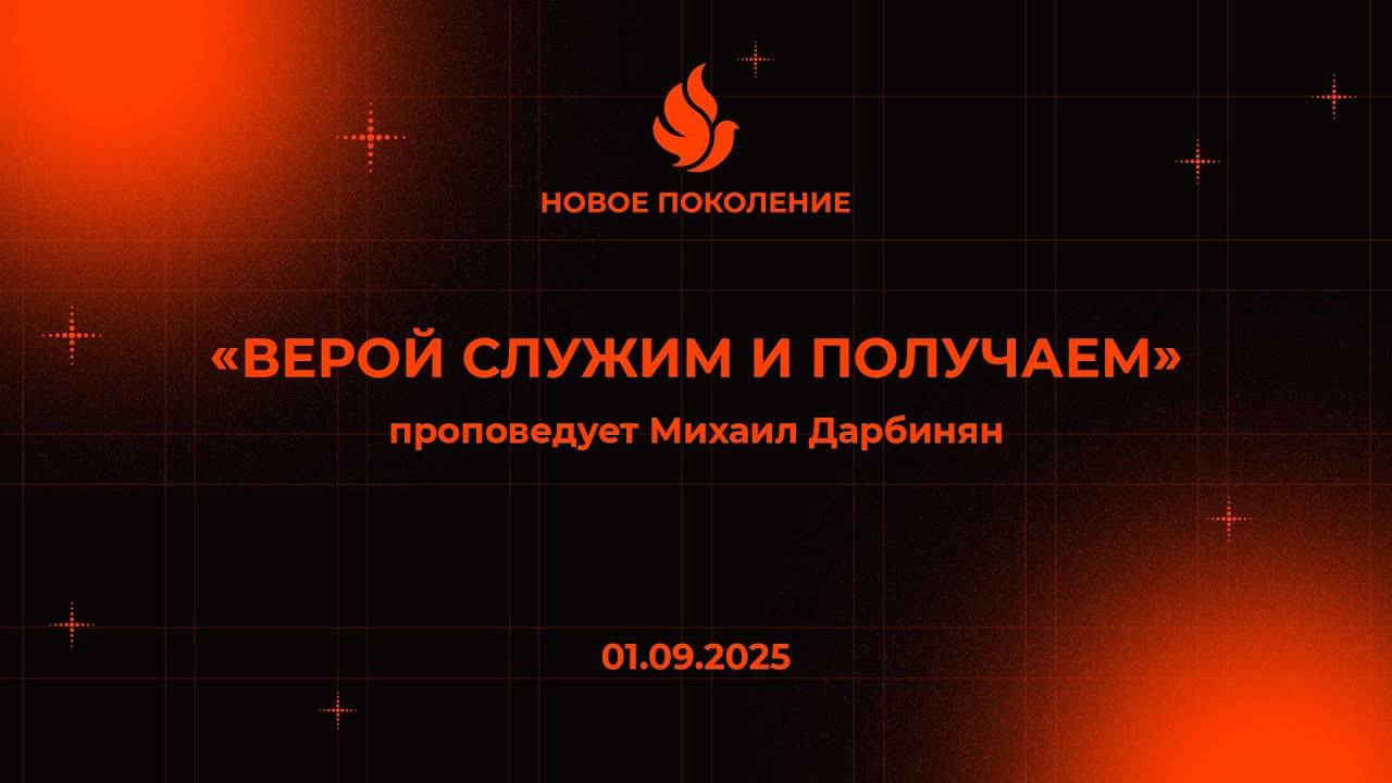 "ВЕРОЙ СЛУЖИМ И ПОЛУЧАЕМ" проповедует Михаил Дарбинян (Онлайн служение 01.09.2025)
