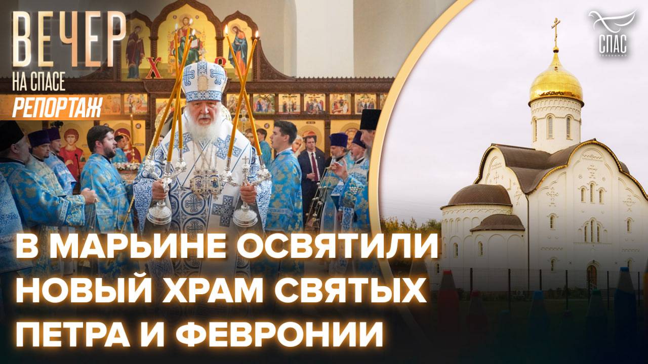 Как в Марьине отметили праздник Рождества Пресвятой Богородицы и освящение нового храма