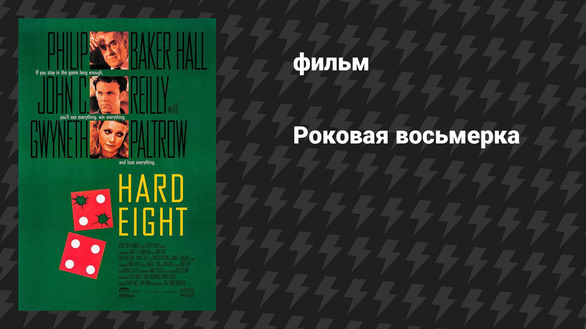 Роковая восьмёрка (фильм, 1996)