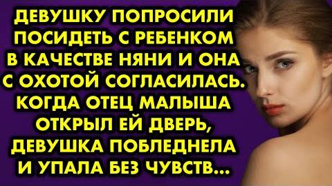 Девушку попросили посидеть с ребёнком в качестве няни и она с охотой согласилась. Когда отец малыша