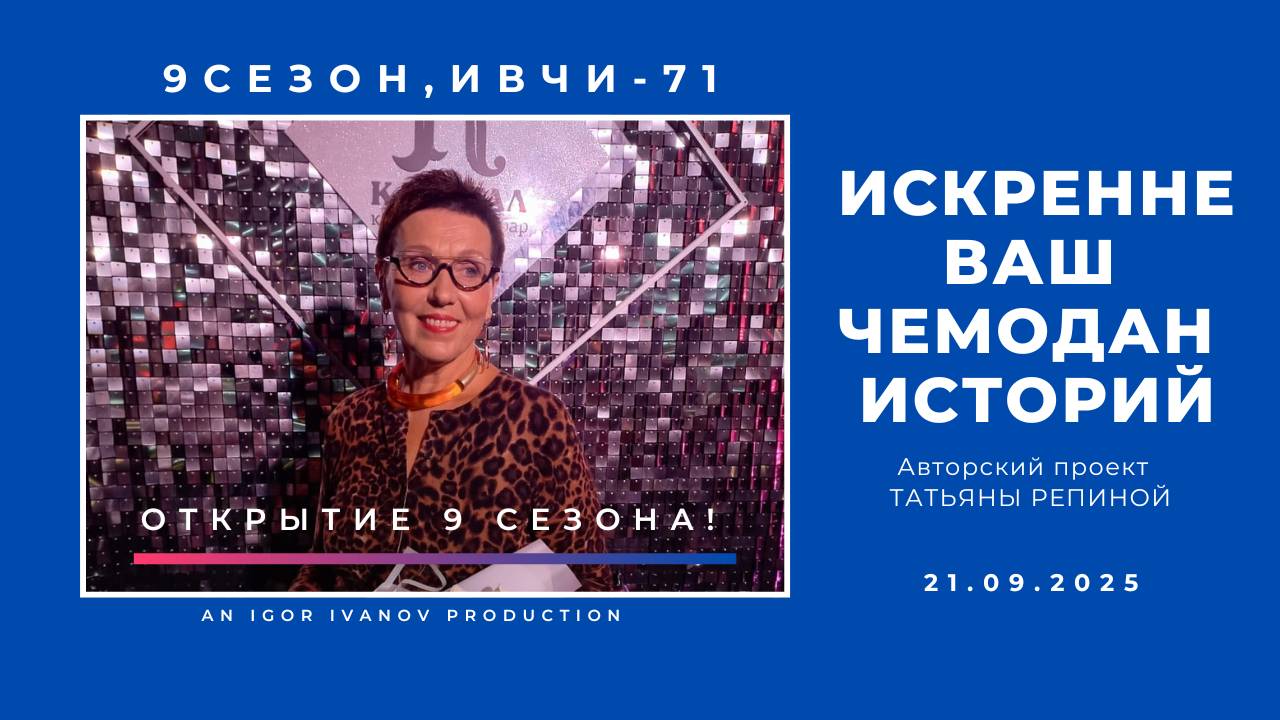 ИВЧИ-71. Часть 1. Открытие 9 сезона