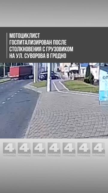 Мотоциклист госпитализирован после столкновения с грузовиком на ул. Суворова в Гродно
