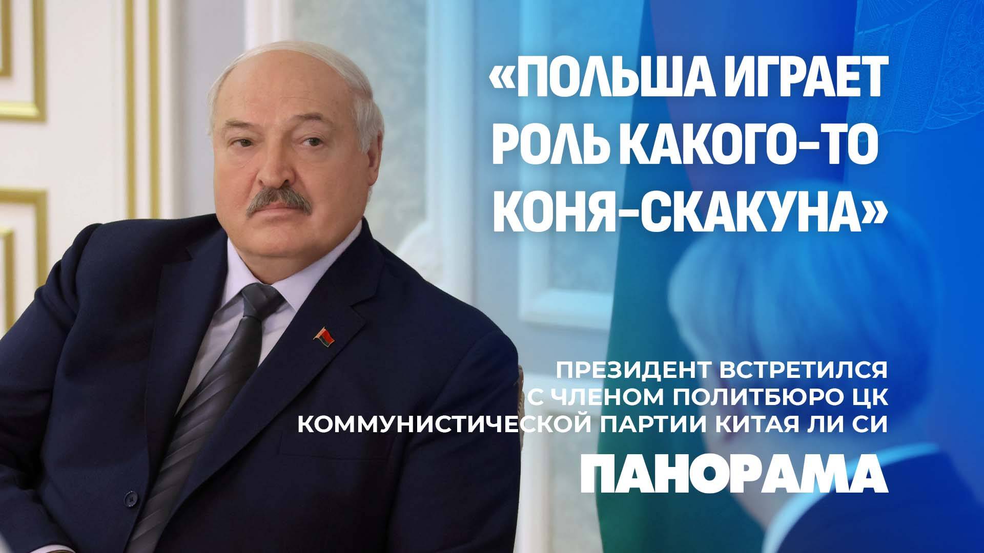 Лукашенко: Китай может всегда рассчитывать на Беларусь в нужный момент. Панорама