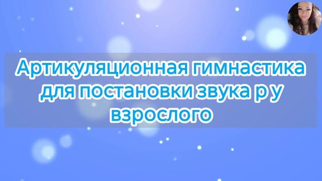 Артикуляционная гимнастика для постановки звука Р и Рь у взрослого человека. Как избавиться от карта