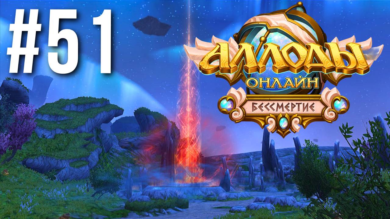 АЛЛОДЫ ОНЛАЙН | СЮЖЕТ | НЕБЕСНЫЕ ПЕРСТЫ #51