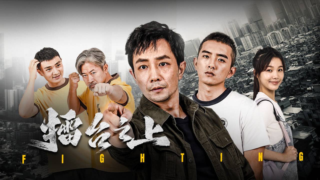 "Бой" (Fighting / 擂台之上, 2025) || Трейлер