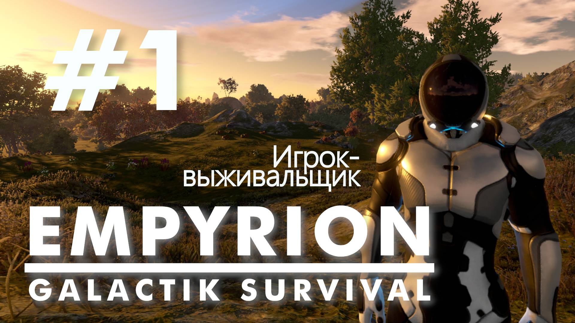 Empyrion - Galactic Survival. #1. Без голосовых комментариев.