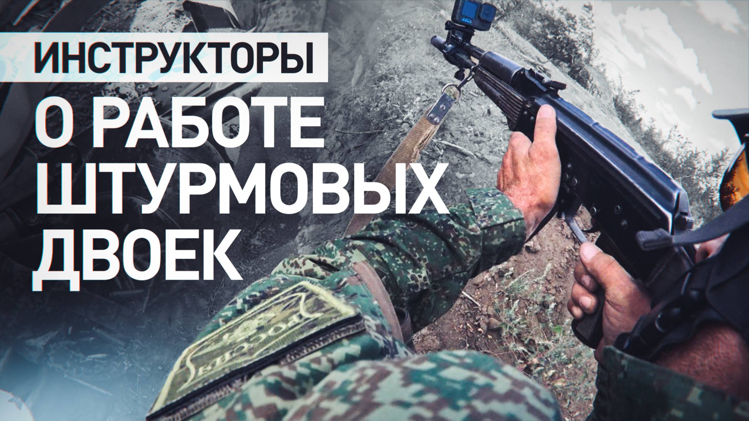 «Главное — взаимодействие и слаженность»: инструкторы 6-й бригады — о работе штурмовых двоек