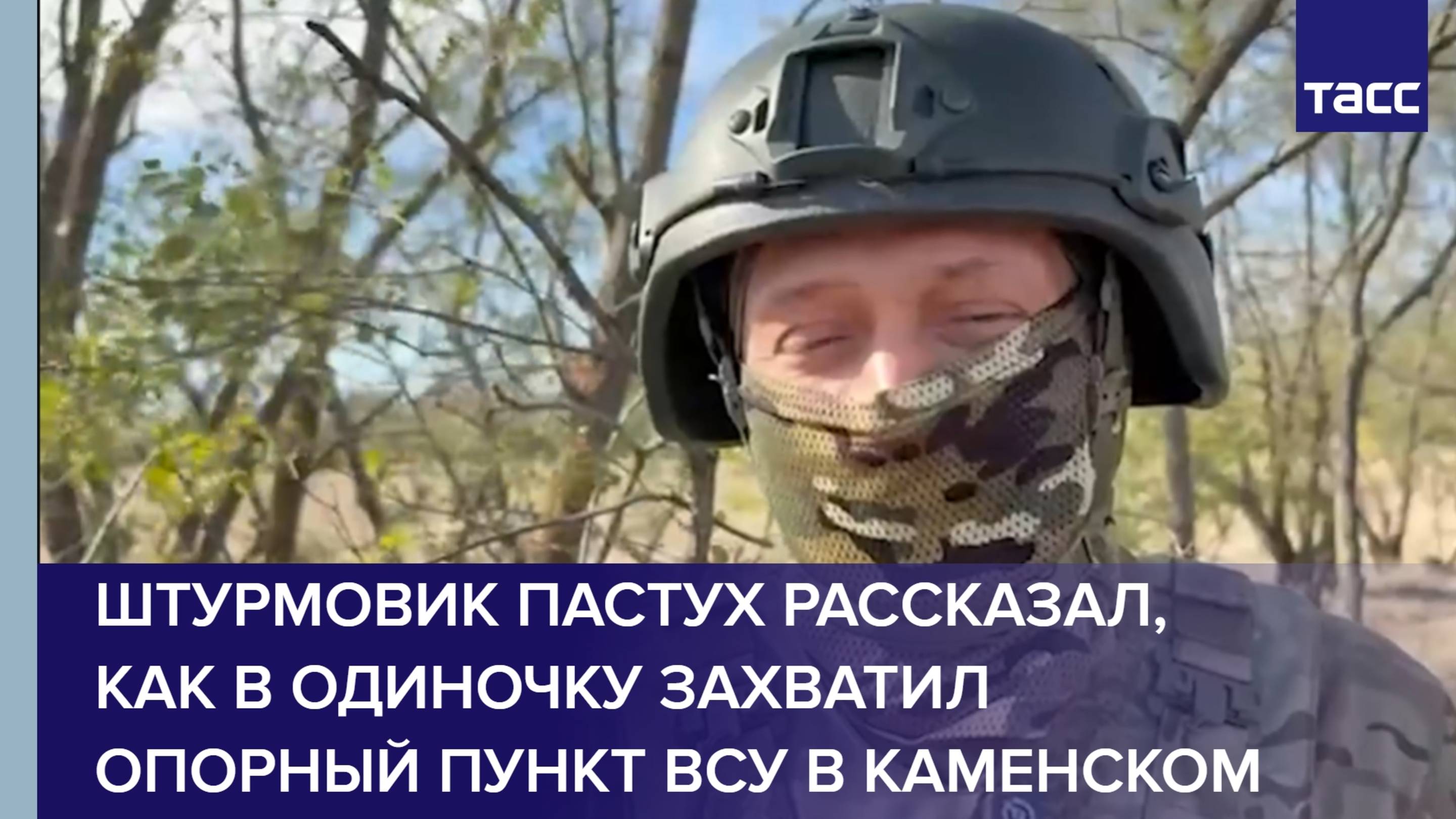 Штурмовик Пастух рассказал, как в одиночку захватил опорный пункт ВСУ в Каменском