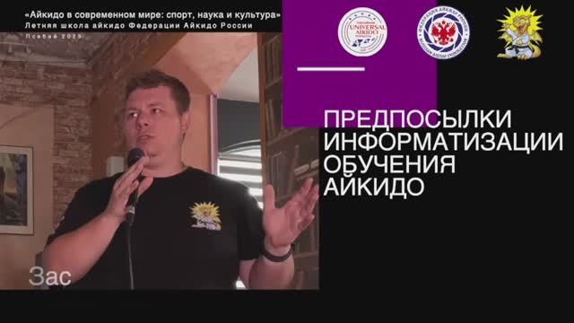 Доклад Заславский Алексей "Предпосылки информатизации обучения айкидо"