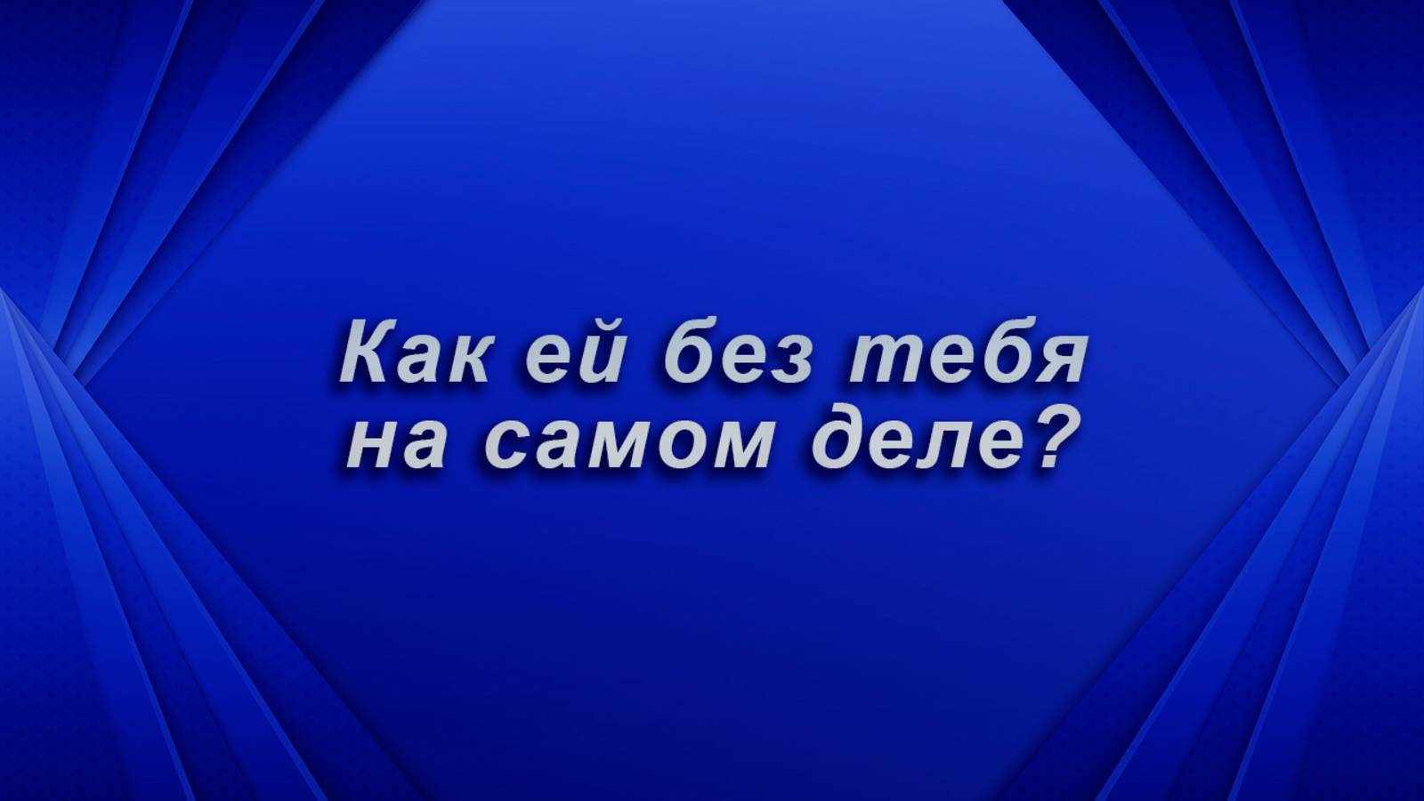 Как ей без тебя на самом деле? Таро для мужчин Гадание Расклад